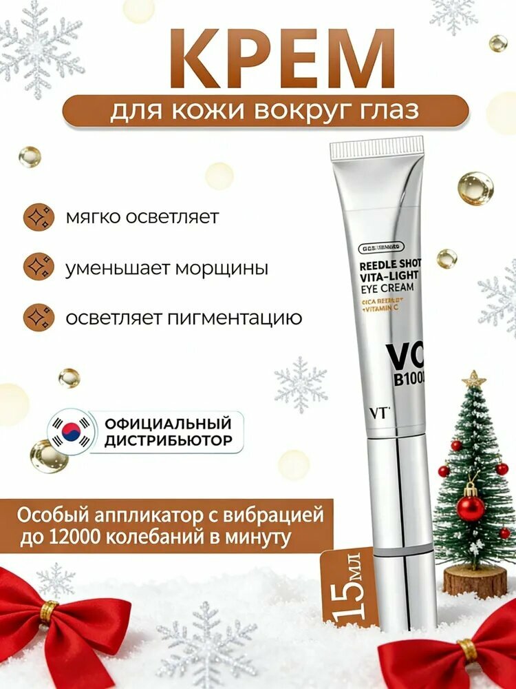 VT Cosmetics REELE SHOT VITA-LIGHT Cream Крем для кожи вокруг глаз с витамином С и микроиглами, 15 мл