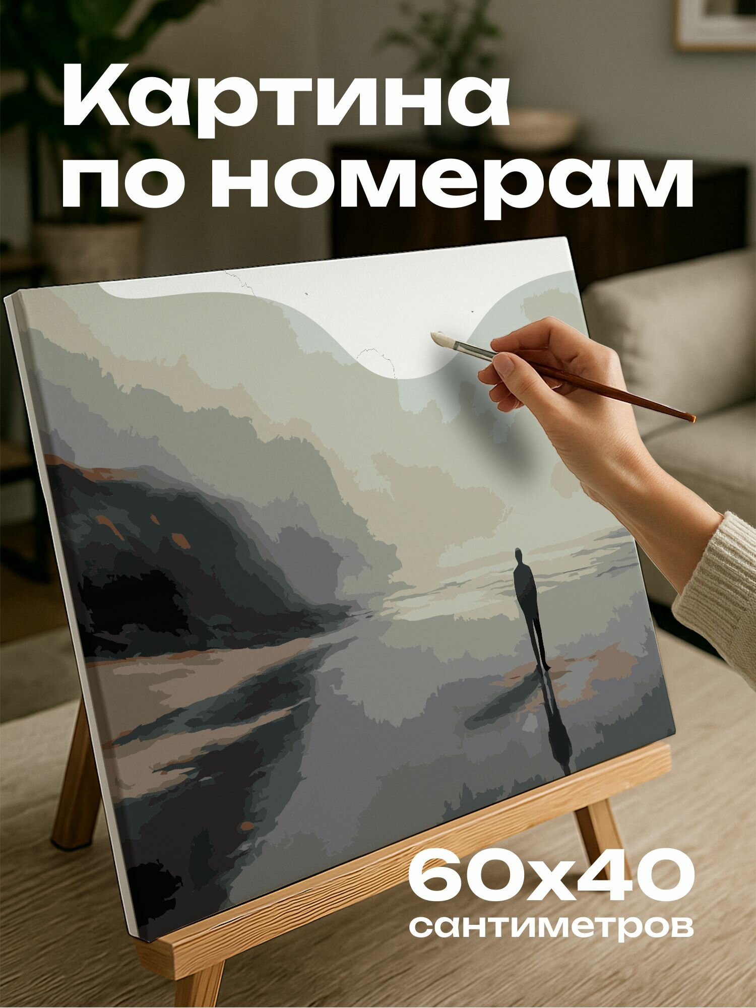 Картина по номерам 60x40 см, картина, масло, фигура, туманная береговая линия, горизонт, интроспекция, восприятие