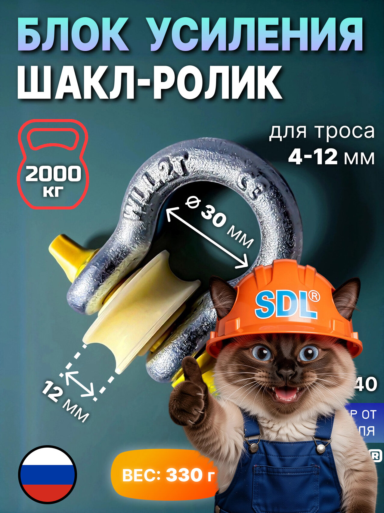 SDL Шакл с шкив-роликом для троса блок усиления 2 тонны макс