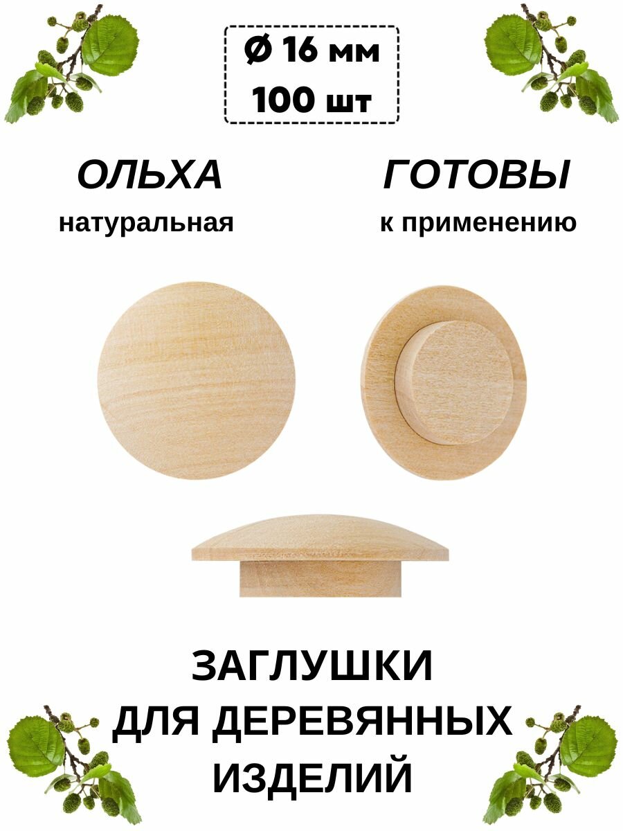 Заглушка деревянная на отверстие, D 16 мм, ольха (100 шт/уп).