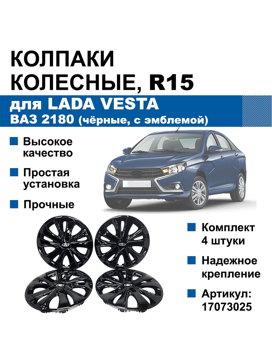 Колпаки R15 Lada Vesta / ВАЗ 2180 (черные, с эмблемой, 4 шт.)