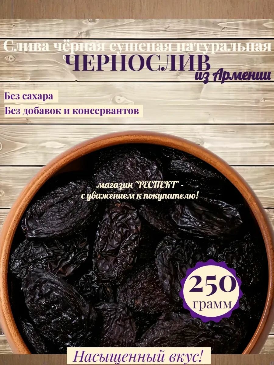 Чернослив сушеный без косточек 250гр без сахара/ Армения