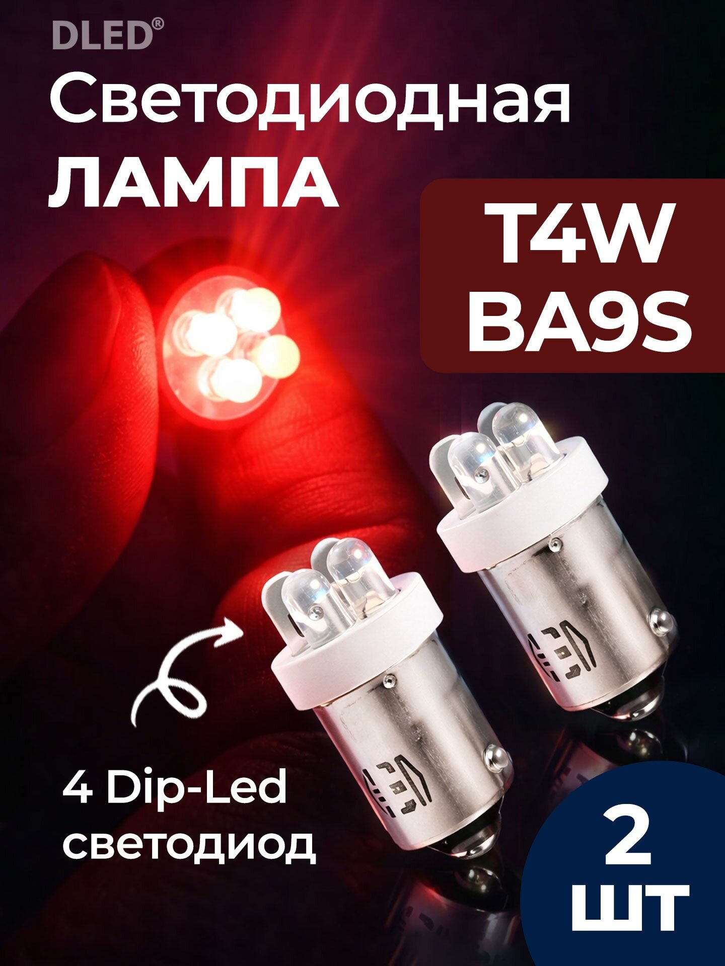 Светодиодная автомобильная лампа T4W патрон BA9S 12V светодиоды 4 Dip-Led бренд DLED цвет Красный - 2шт