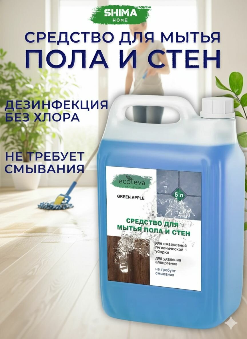 Средство для мытья пола SHIMA Ecoteva "GREEN APPLE", с антибактериальным эффектом, гель, 5000мл