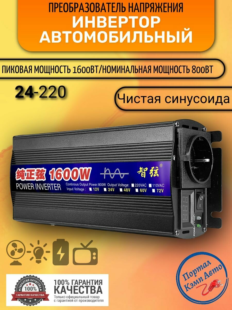 Автомобильный преобразователь напряжения, инвертор RDDSPON 1600w Внимание 24v!-220v Чистый синус