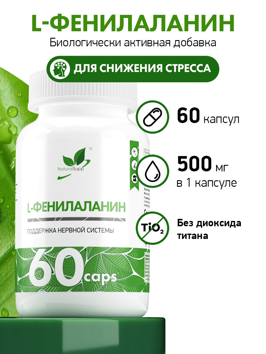 Фенилаланин 500 мг, аминокислота для нервной системы, улучшения настроения и когнитивных функций, 60 капсул