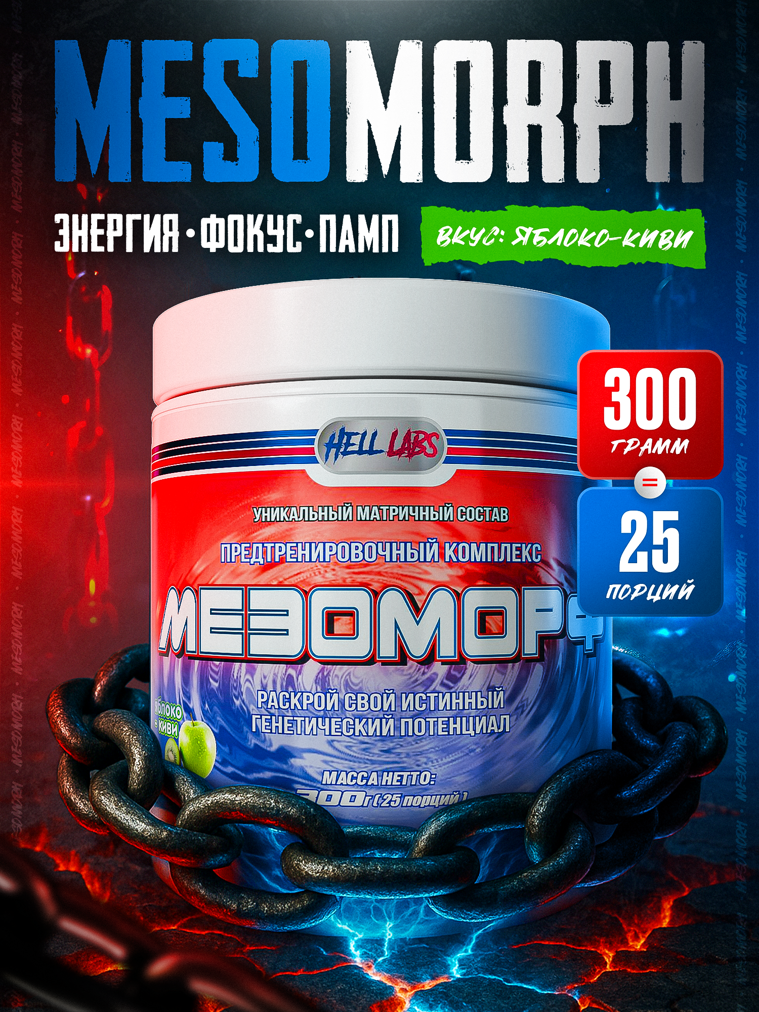 (2 Банки) Предтренировочный комплекс Hell Labs "MESOMORPH", порошок, яблоко-киви, 300 г