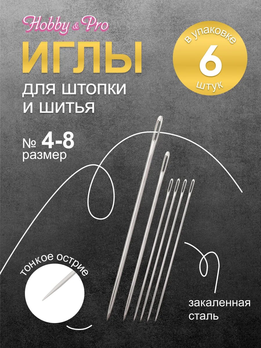 Иголки для шитья и штопки Darners №4-8, 6 шт, Hobby&Pro 150112