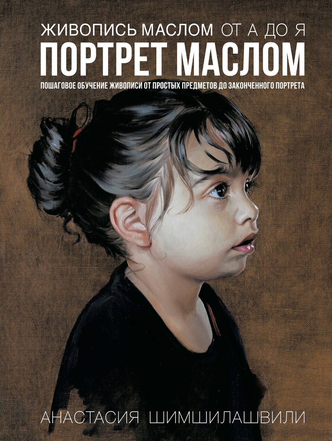 ПАРТитура творчества. Живопись маслом от А до Я. Портрет маслом. Шимшилашвили Анастасия