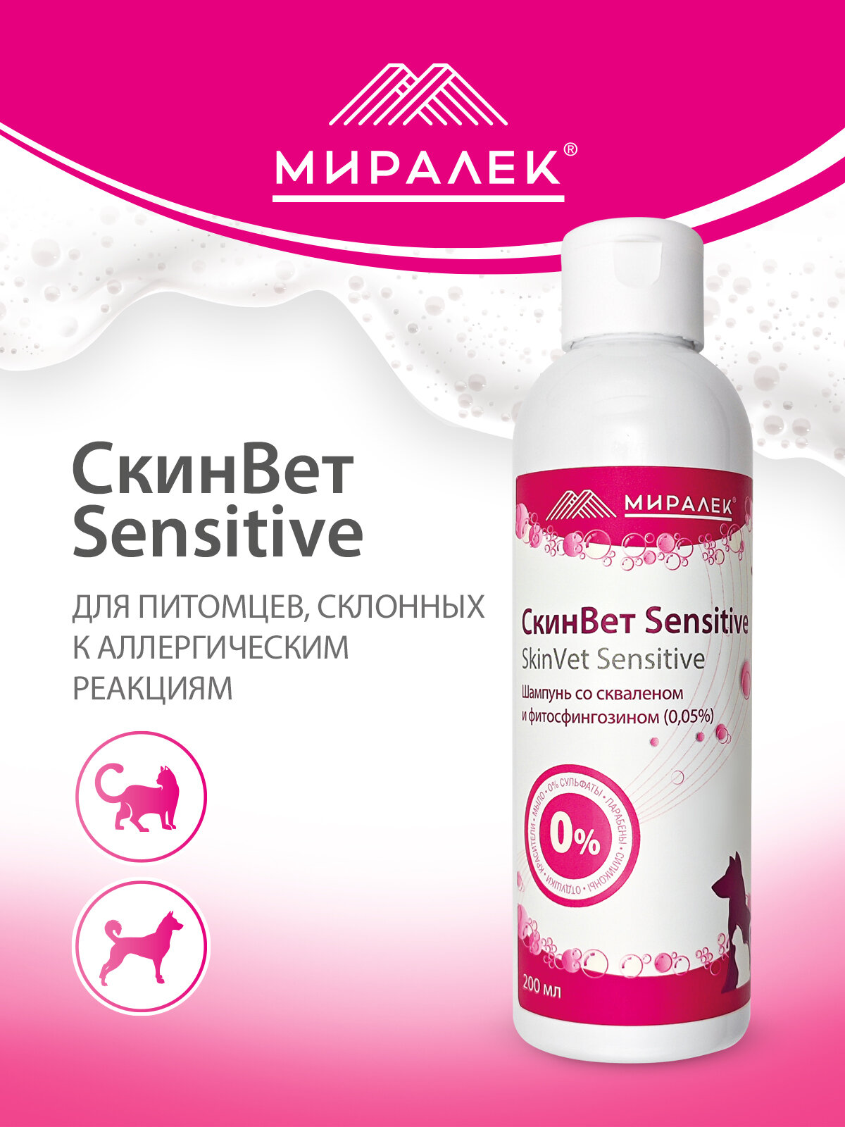 Шампунь СкинВет Sensitive для животных (со скваленом и фитосфингозином), 200 мл