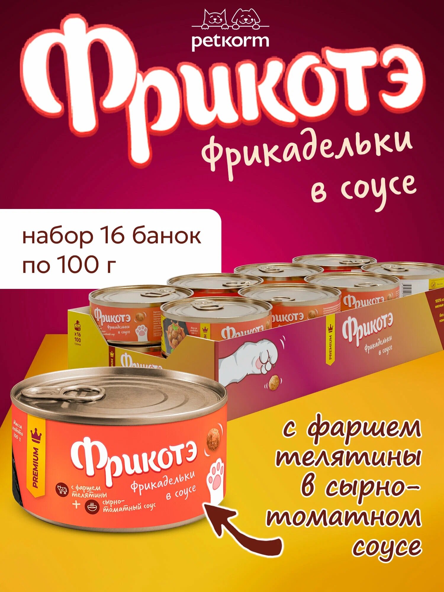 Влажный корм Фрикотэ для любых кошек, фрикадельки с фаршем телятины в сырно-томатном соусе 16шт х 100г