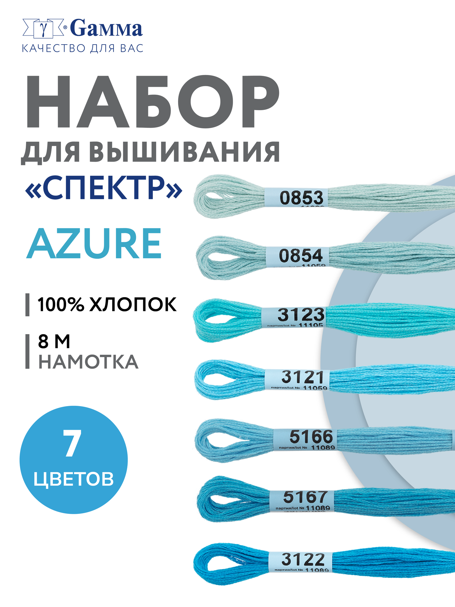 Нитки мулине Гамма для вышивания, набор 7 мотков, хлопок 100% "спектр" azure