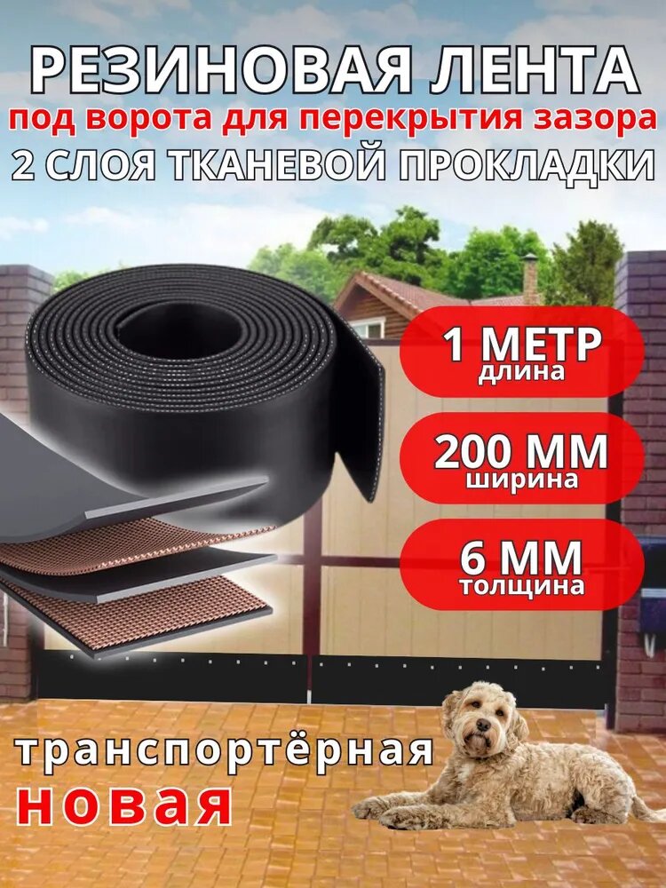Лента для ворот резиновая/1 м х 200 мм х 6 мм/с тканевой прокладкой EP/Лента конвейерная для дорожек в сад/Длинномер для брызговиков, для отвалов на снегоуборочную технику