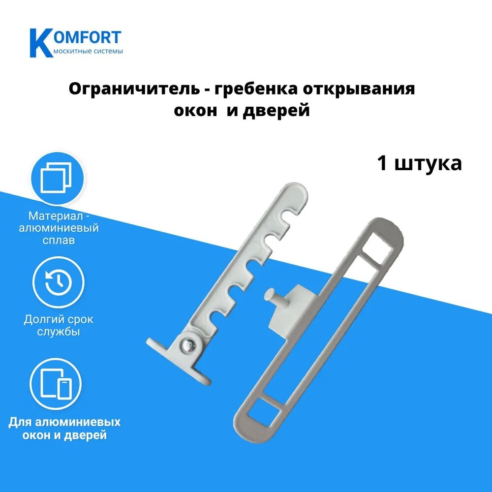 Ограничитель - гребенка для алюминиевых окон белый 1 штука