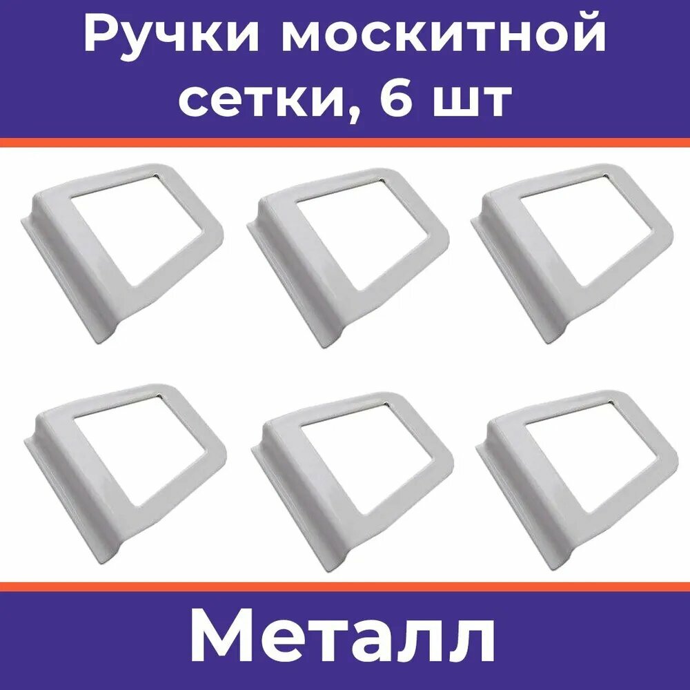 Лот 6 шт: Ручка для москитной сетки, металл, белая
