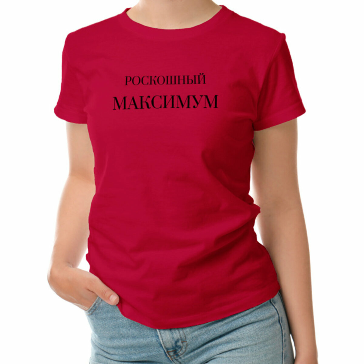 Женская футболка «Только роскошный максимум» (красный, M)