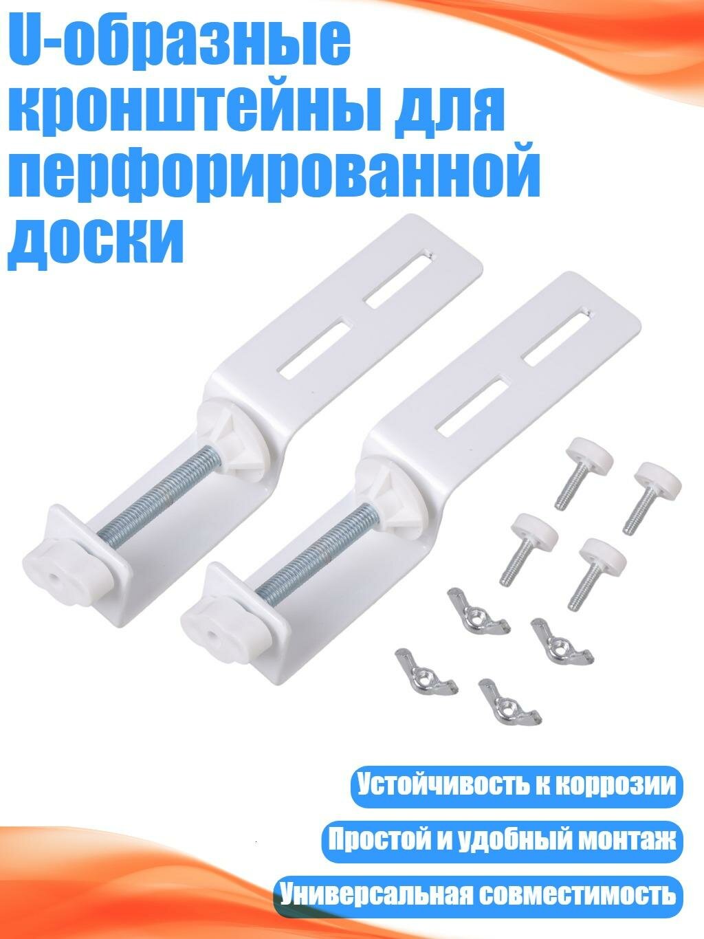 U-образные кронштейны для перфорированной доски, Белый
