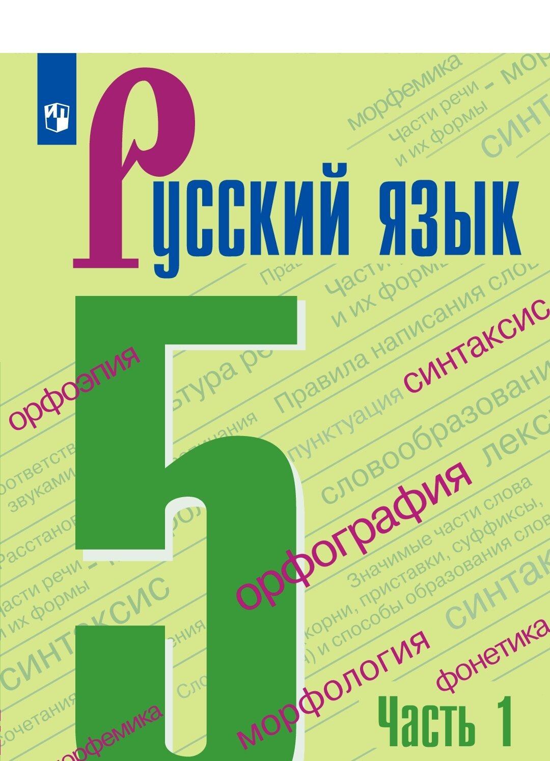 Русский язык. 5 класс. В 2-х частях - Ладыженская Т. А, Баранов М. Т, Тростенцова Л. А. и др. Электронный учебник
