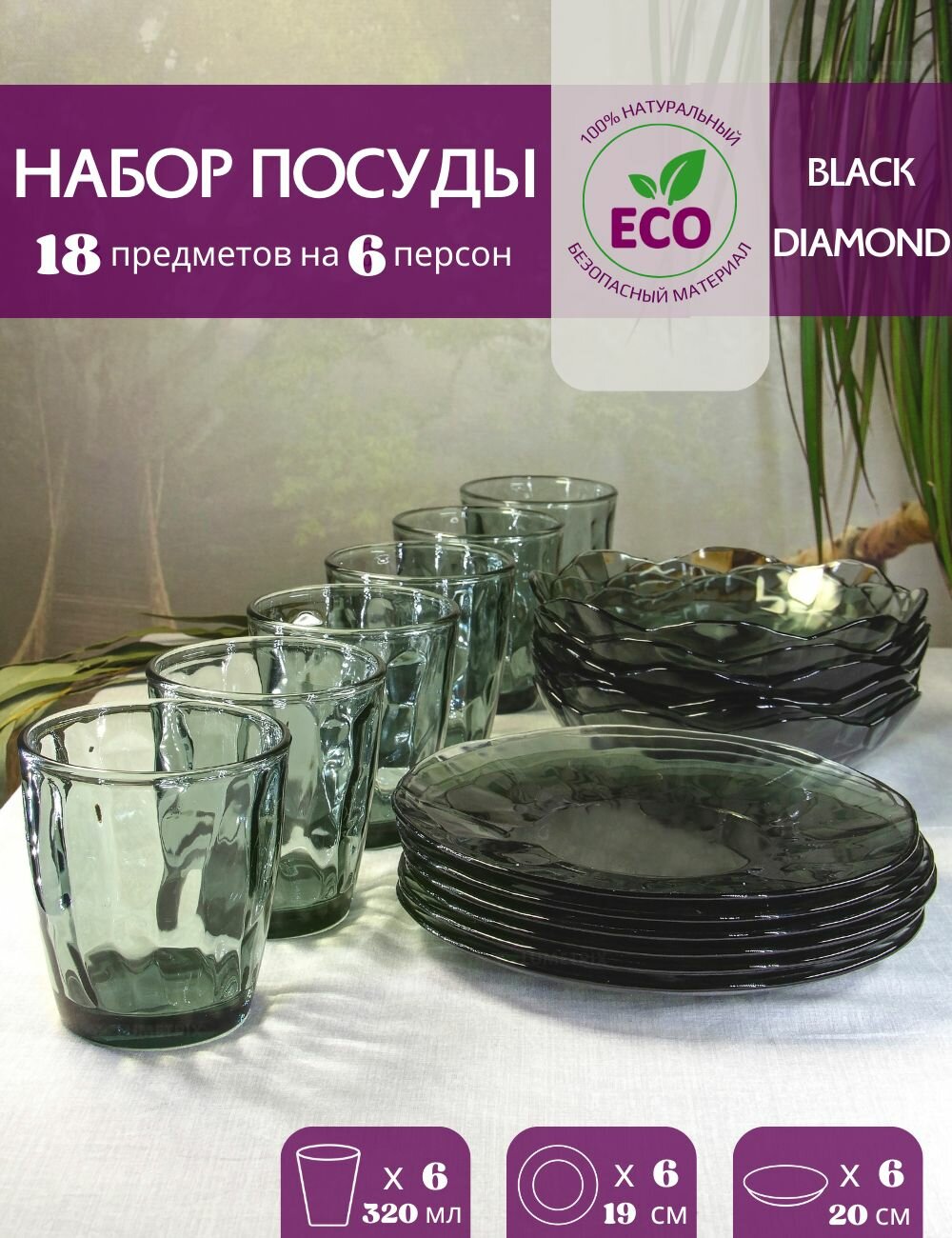 Набор посуды столовой, сервиз, набор тарелок, на 6 персон с стаканами 18 предметов, BLACK DIAMOND VERSO DESIGN