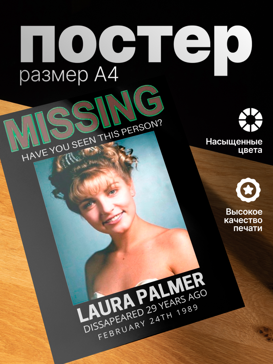 Постер ZEKEKS Твин Пикс, на стену, без рамы, 29x21 см, цифровая печать