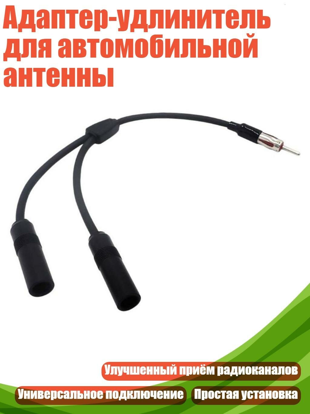 Адаптер-удлинитель для автомобильной антенны, Черный