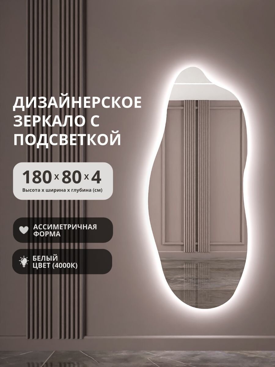 Бесформенное зеркало ассиметричной формы с подсветкой волнистое 180х8 напольное/настенное макияжное косметическое