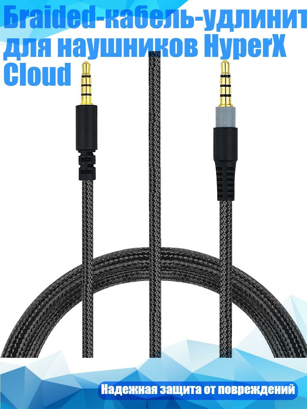 Бraided-кабель-удлинитель для наушников HyperX Cloud, Обычная версия