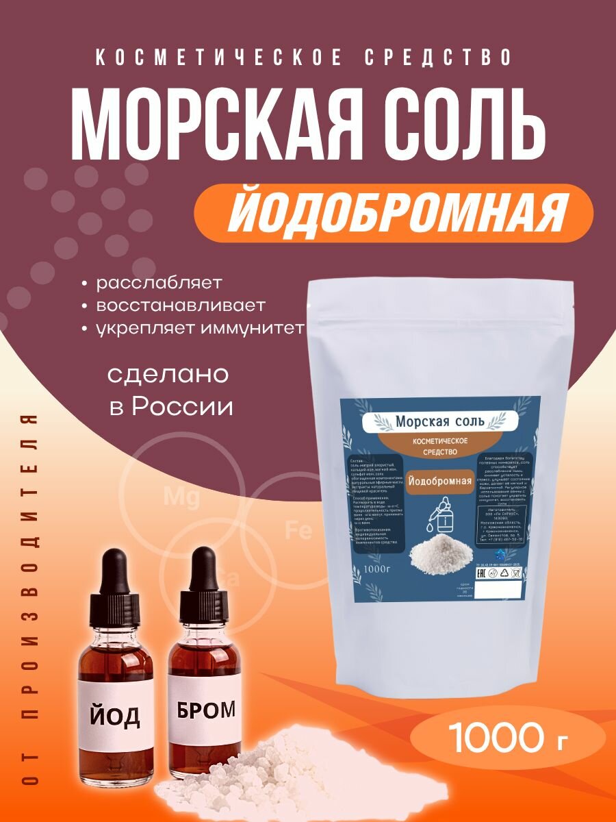 Морская соль для ванн, натуральная, йодобромная, 1кг