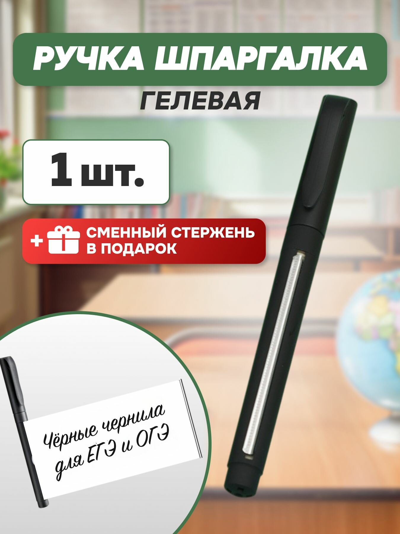 Ручка-шпаргалка гелевая для ЕГЭ, ОГЭ и ВПР, 1 шт.