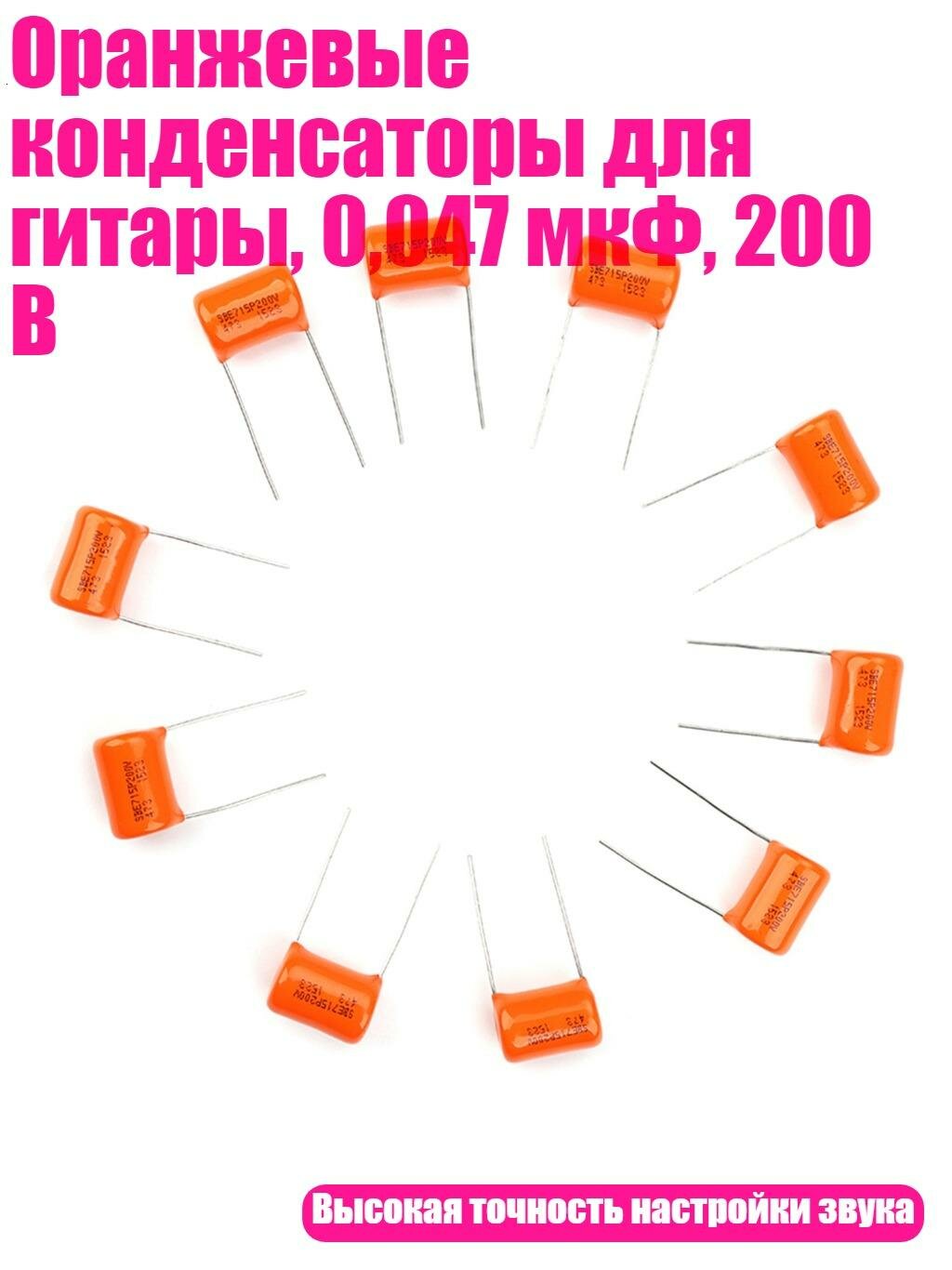 Оранжевые конденсаторы для гитары, 0,047 мкФ, 200 В