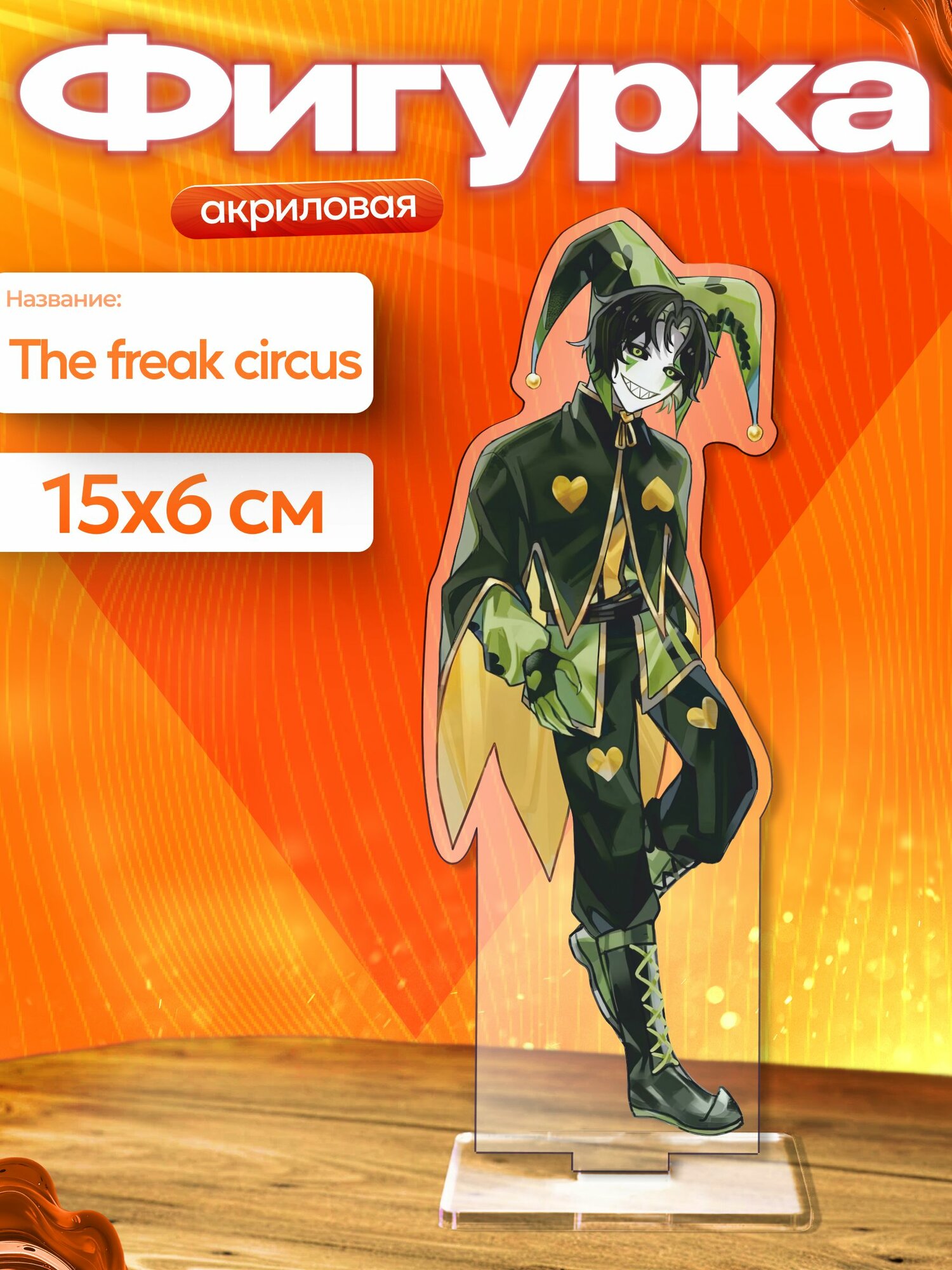 Акриловая фигурка The freak circus Harlequin