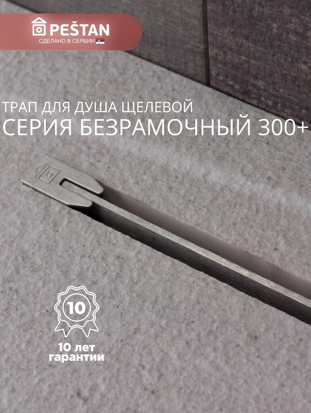 Трап для душа под плитку щелевой (душевой лоток) Pestan Confluo Слим лайн (Slim Line) 300+