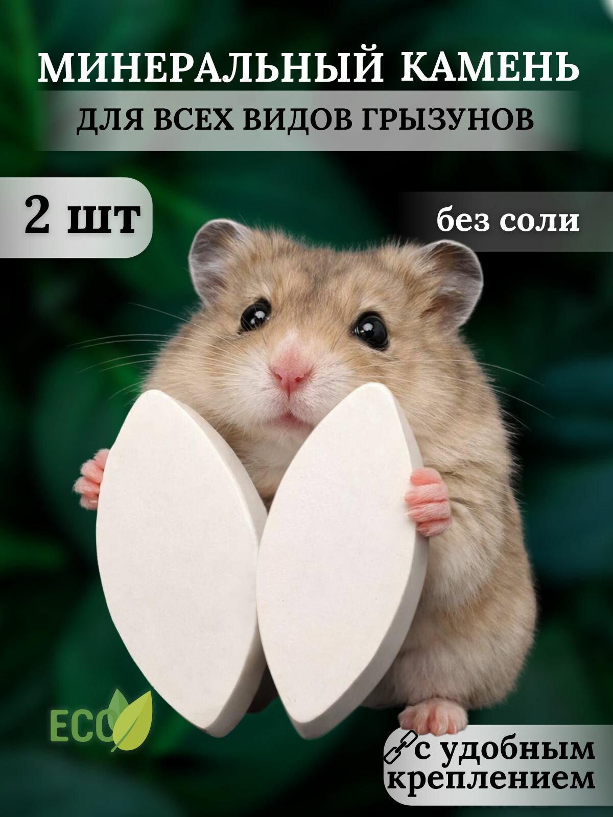 Минеральный камень для грызунов, универсальный, без добавок, 100 г