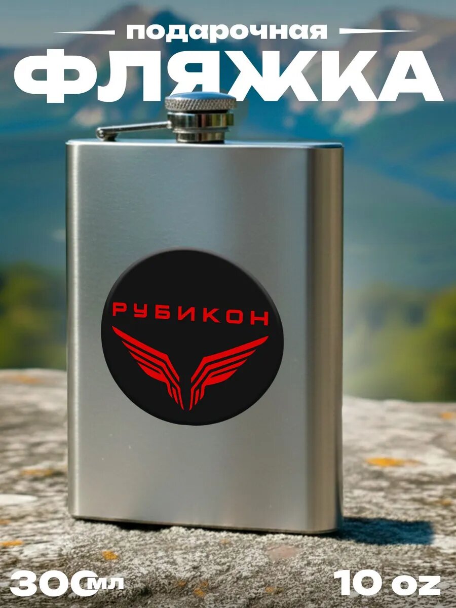 Фляжка Рубикон (центр беспилотных систем)