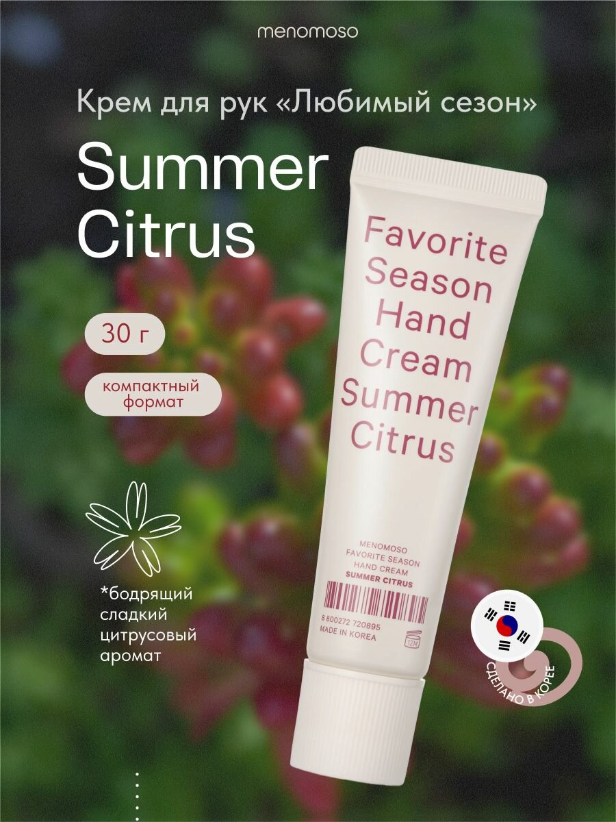 MENOMOSO Крем для рук увлажняющий "Любимый сезон: Летний цитрусовый" 30мл, Корея