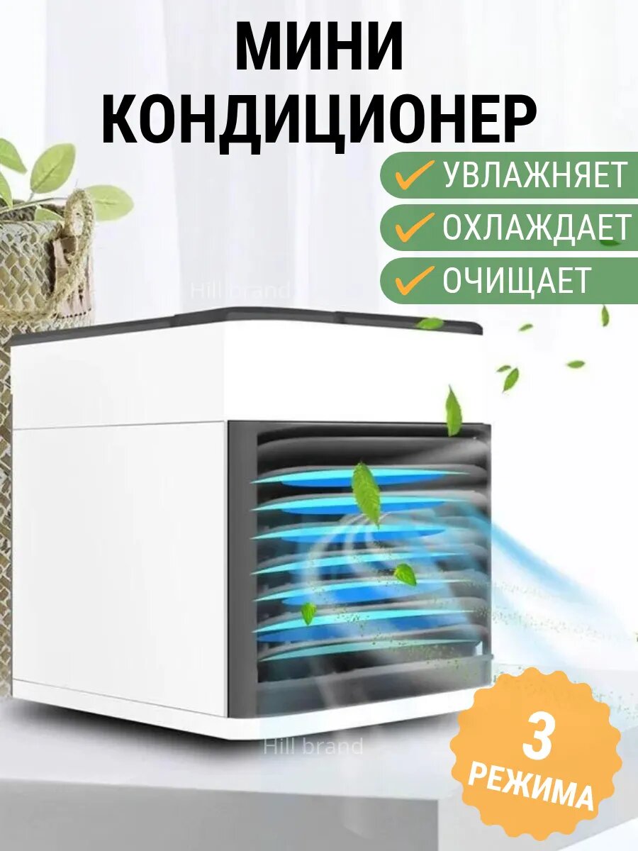 Мини кондиционер воздуха настольный