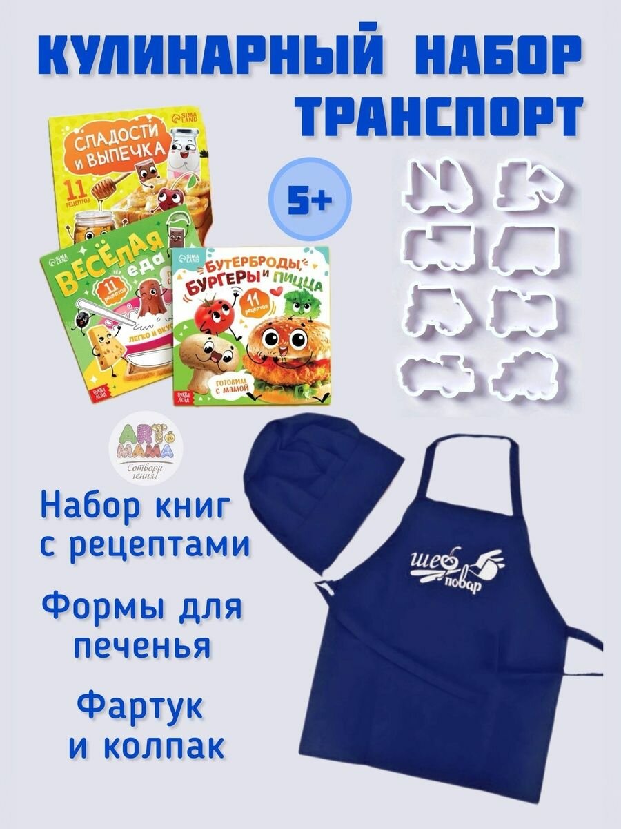 Кулинарный набор Транспорт