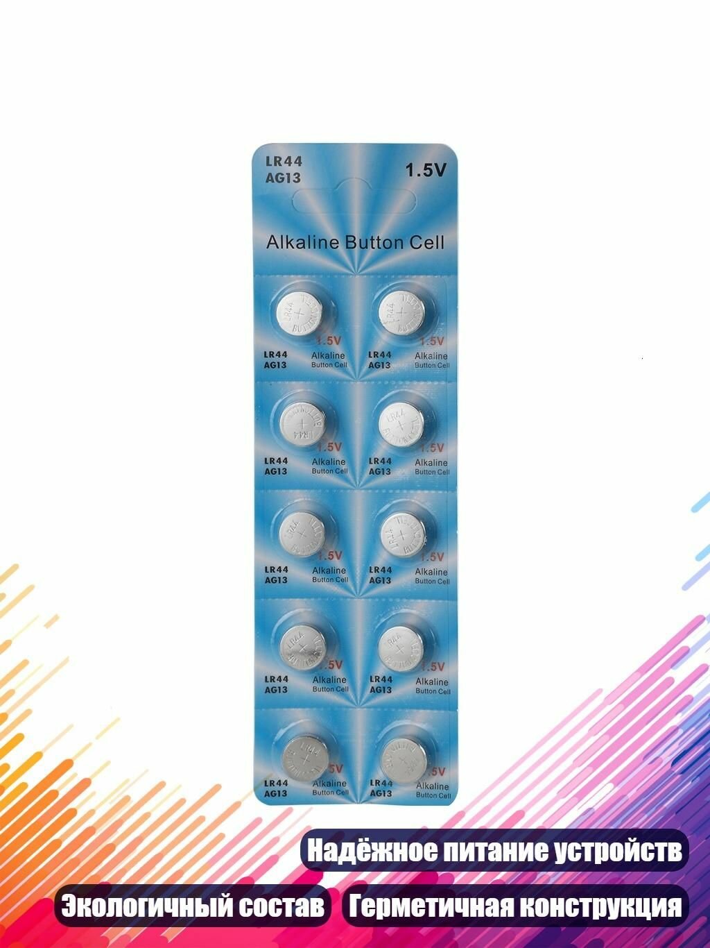 Батарейки-таблетки AG13 (LR44)