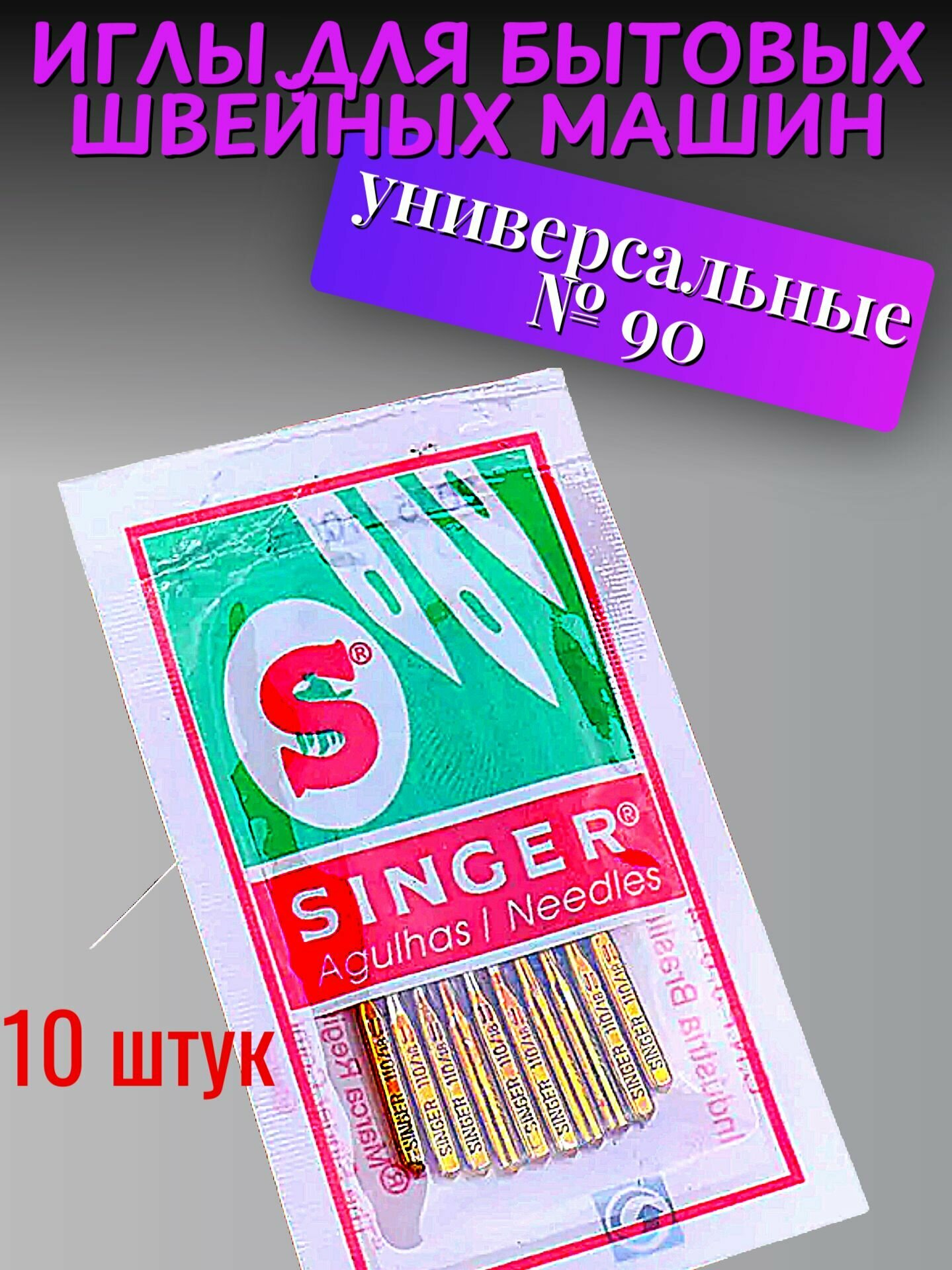 Иглы для бытовых швейных машин № 90