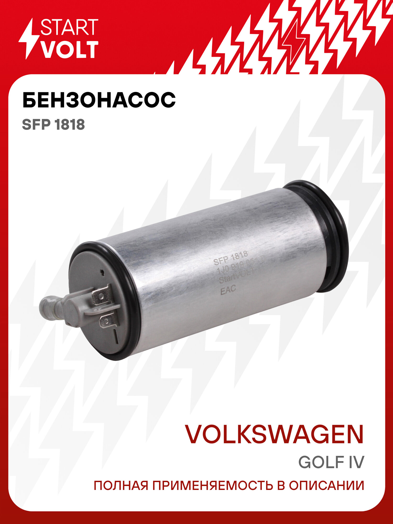 Мотор бензонасоса для автомобилей VAG Golf IV (97-) 1.4i-2.0i SFP 1818 StartVolt