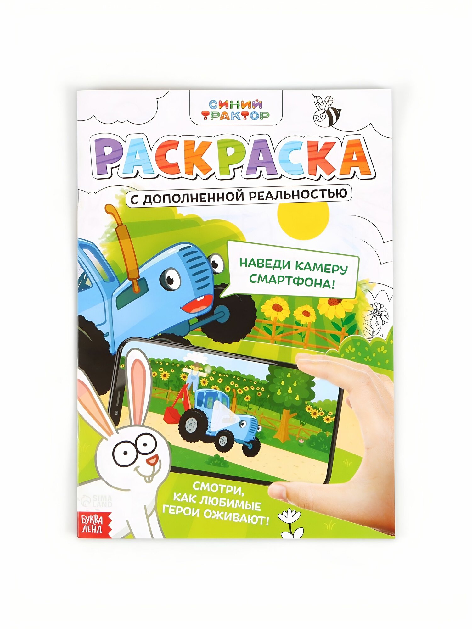 Раскраска с дополненной реальностью Синий трактор, А4