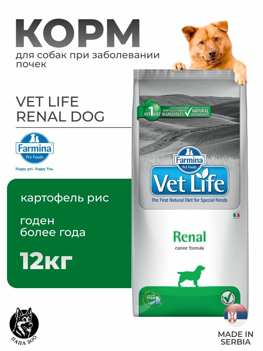 Farmina Vet Life Renal Dog для собак, 12 кг