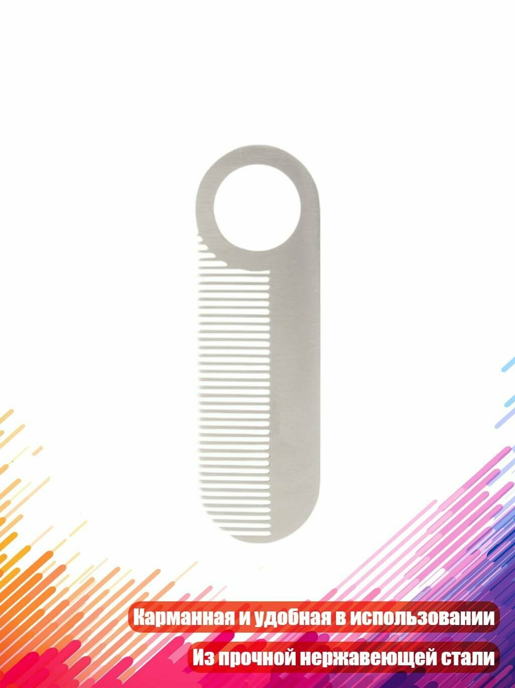 Карманный гребень для бороды