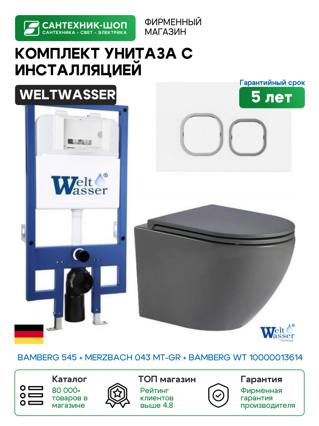 Комплект унитаза с инсталляцией WeltWasser BAMBERG 545 + MERZBACH 043 MT-GR + BAMBERG WT 10000013614 цвет Серый матовый с сиденьем Микролифт и клавишей смыва цвет Белый