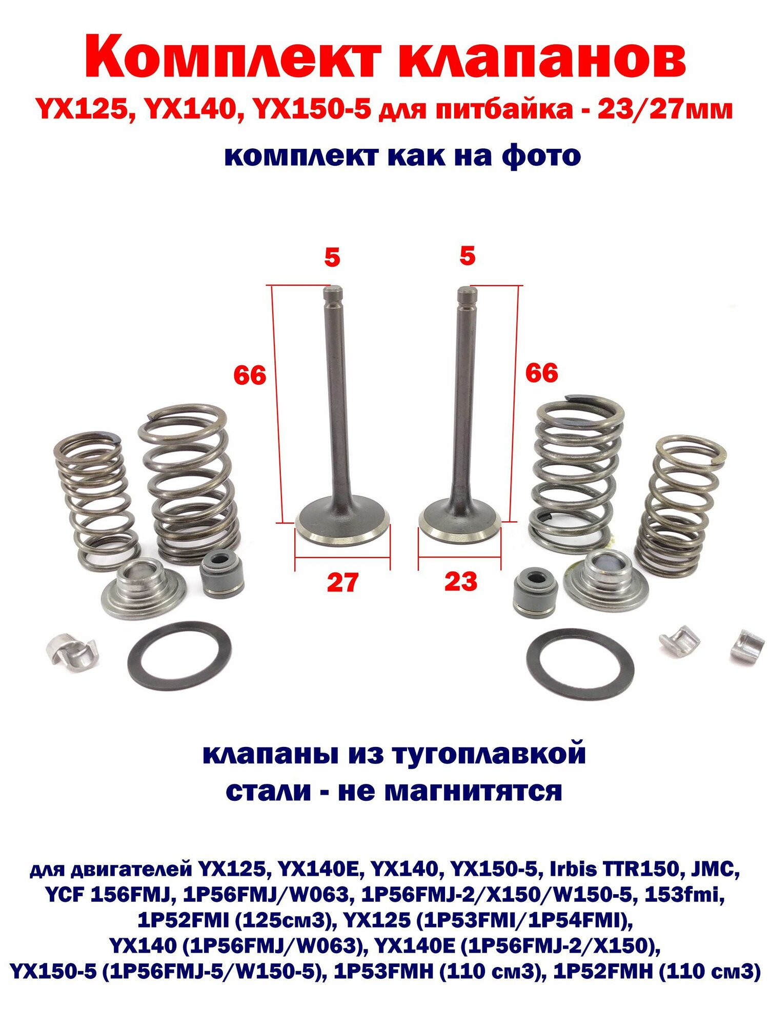 Клапаны комплект YX125, YX140, YX150-5 для питбайка - 23/27мм