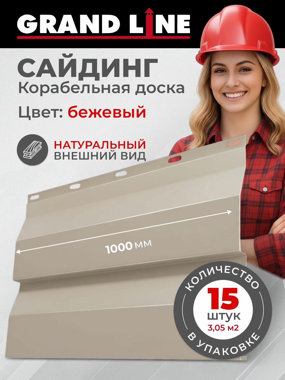 Сайдинг Grand Line панель 1м бежевый 15шт, корабельная доска