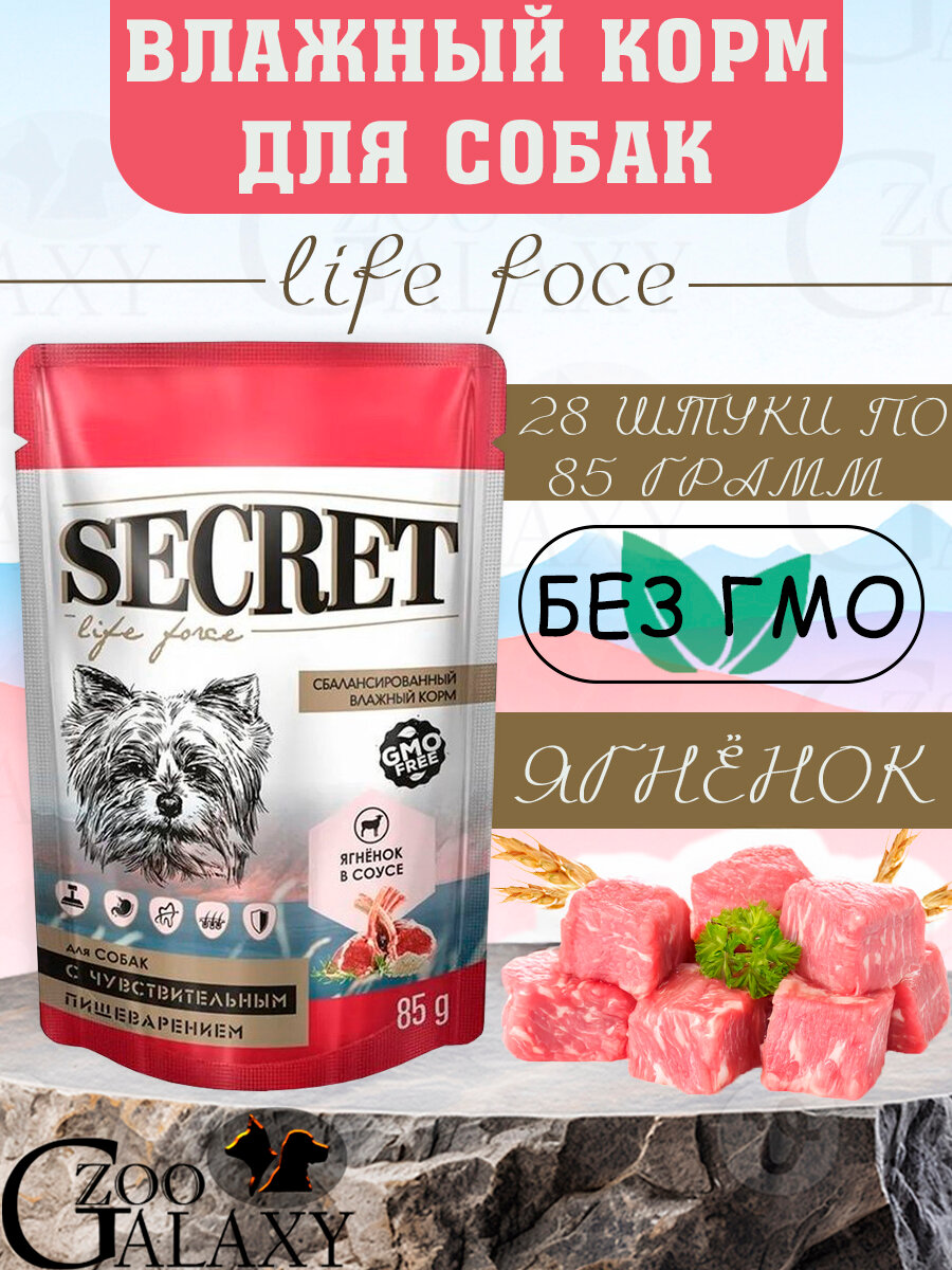 SECRET FOR PETS Влажный корм для собак кусочки в соусе с ягненком, 28х85 г