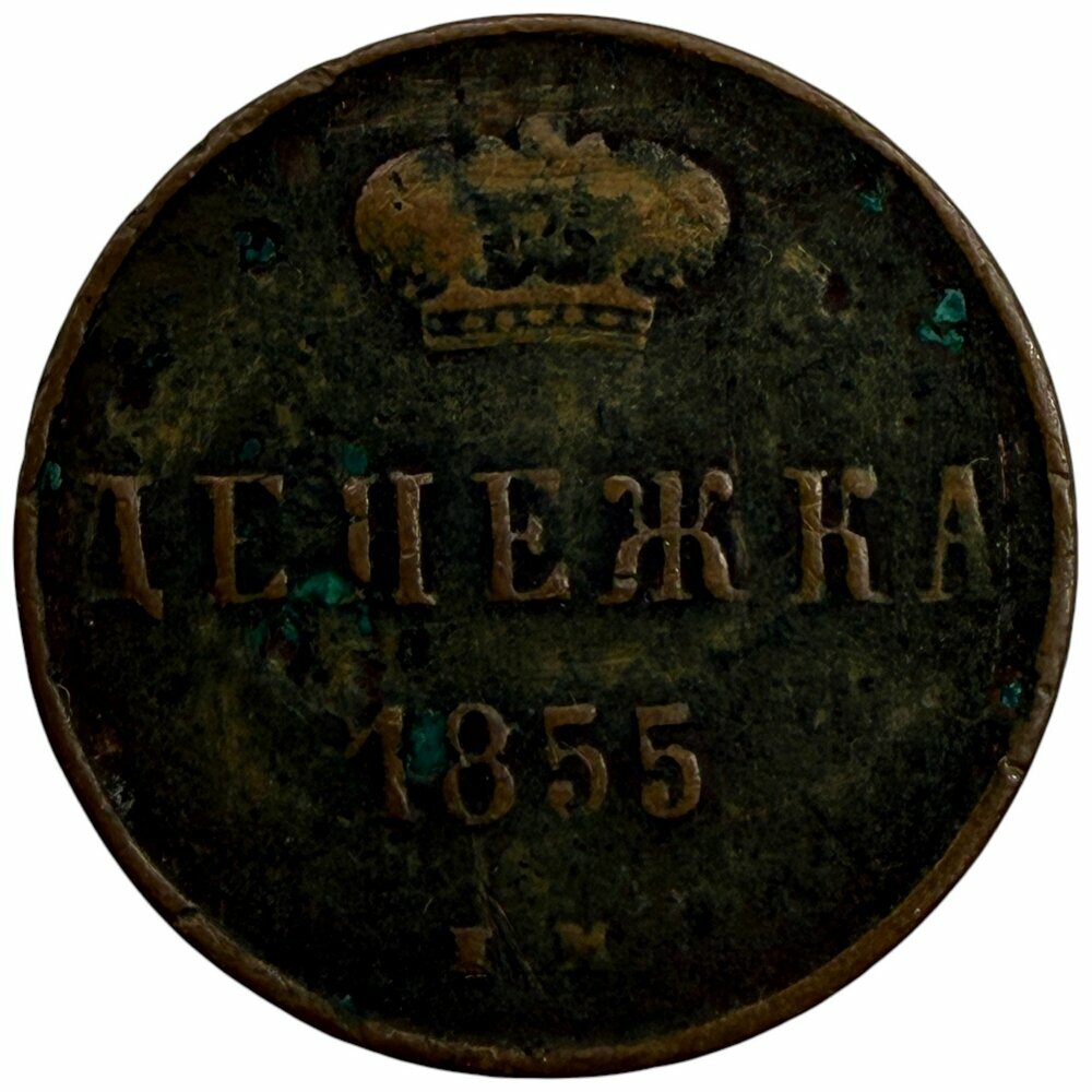 Российская империя 1 денежка 1855 г. (Александр II) (ЕМ)
