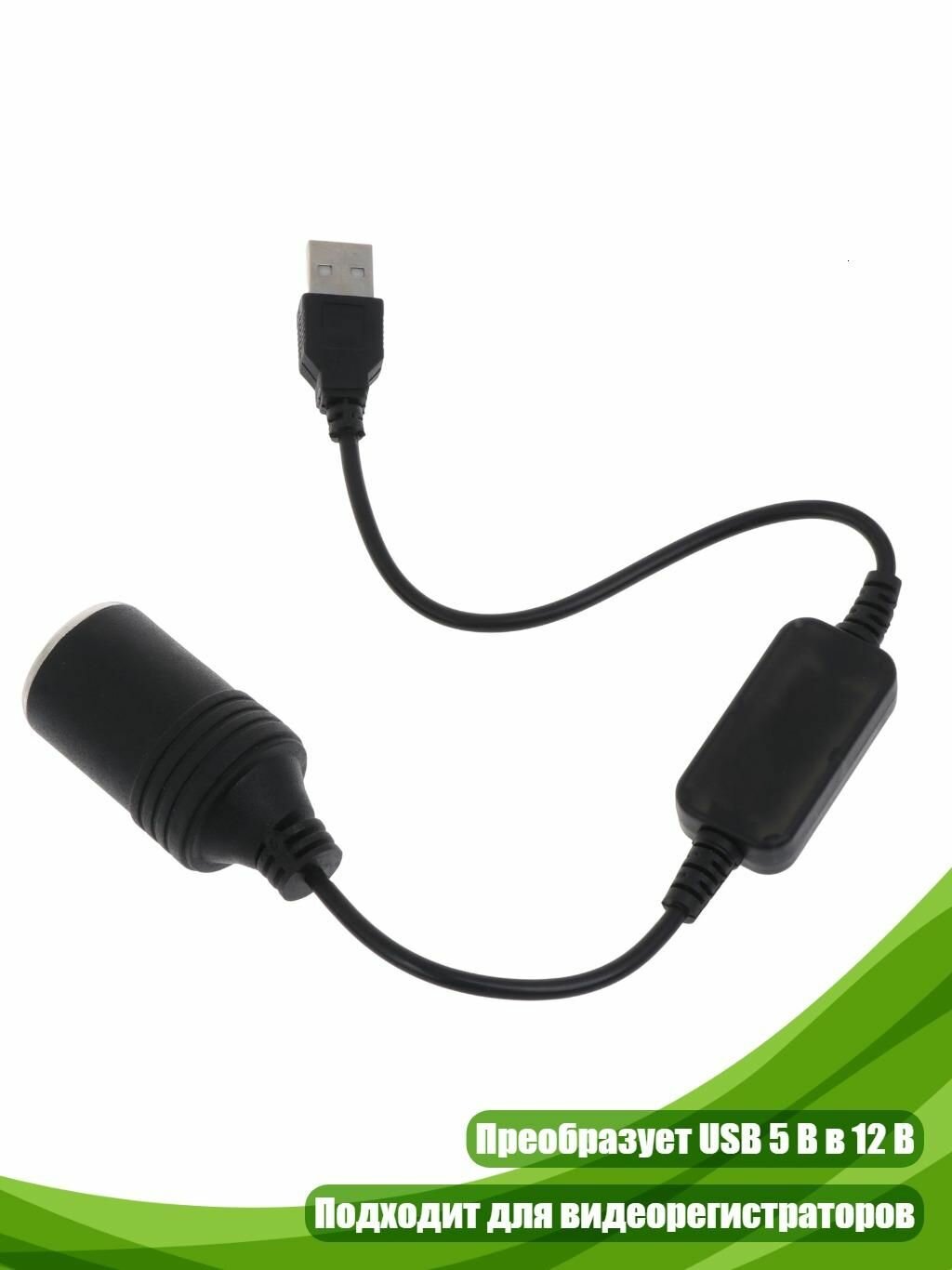 Переходник USB 5 В прикуриватель 12 В