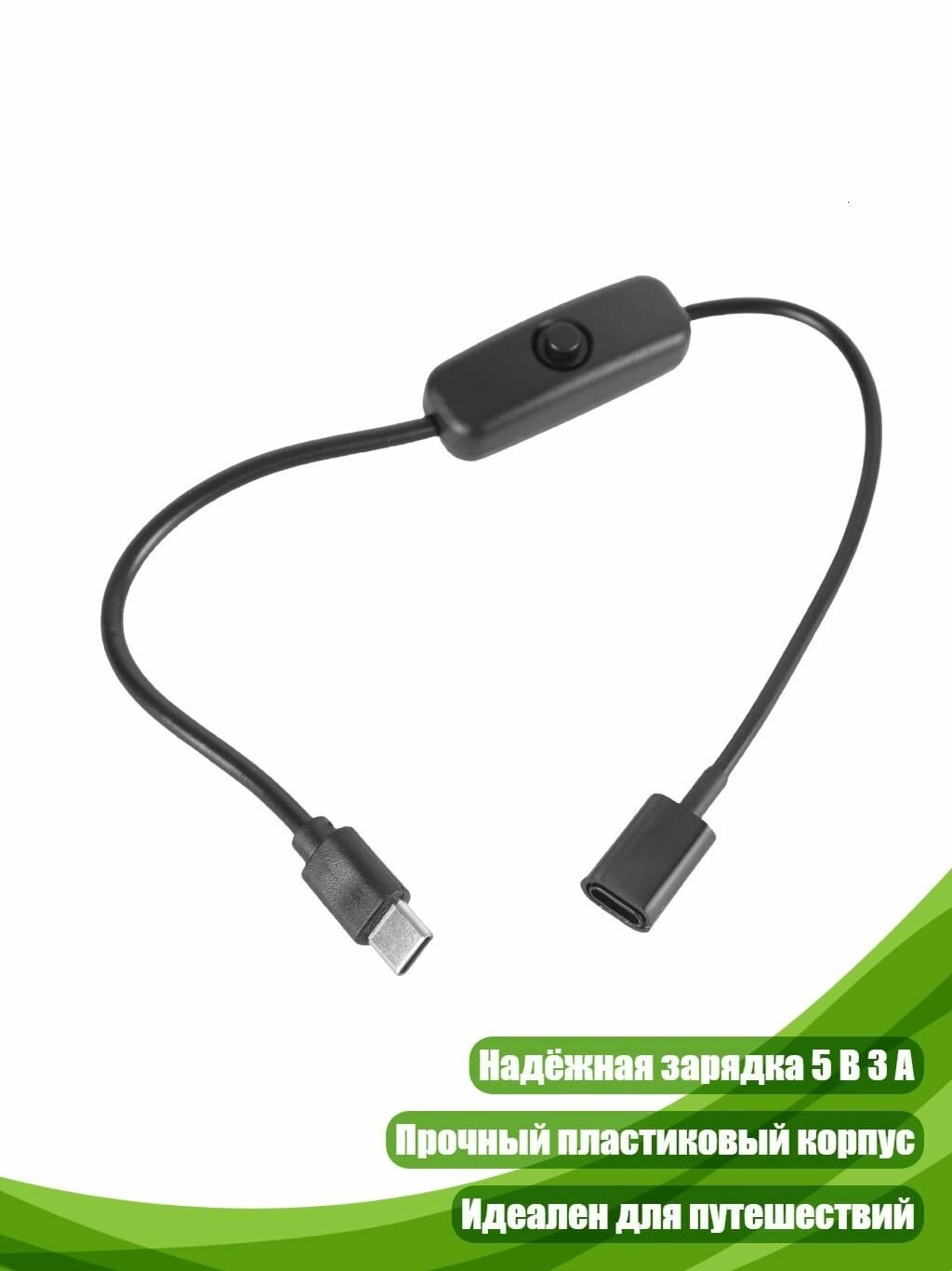 Портативный USB-C кабель с выключателем